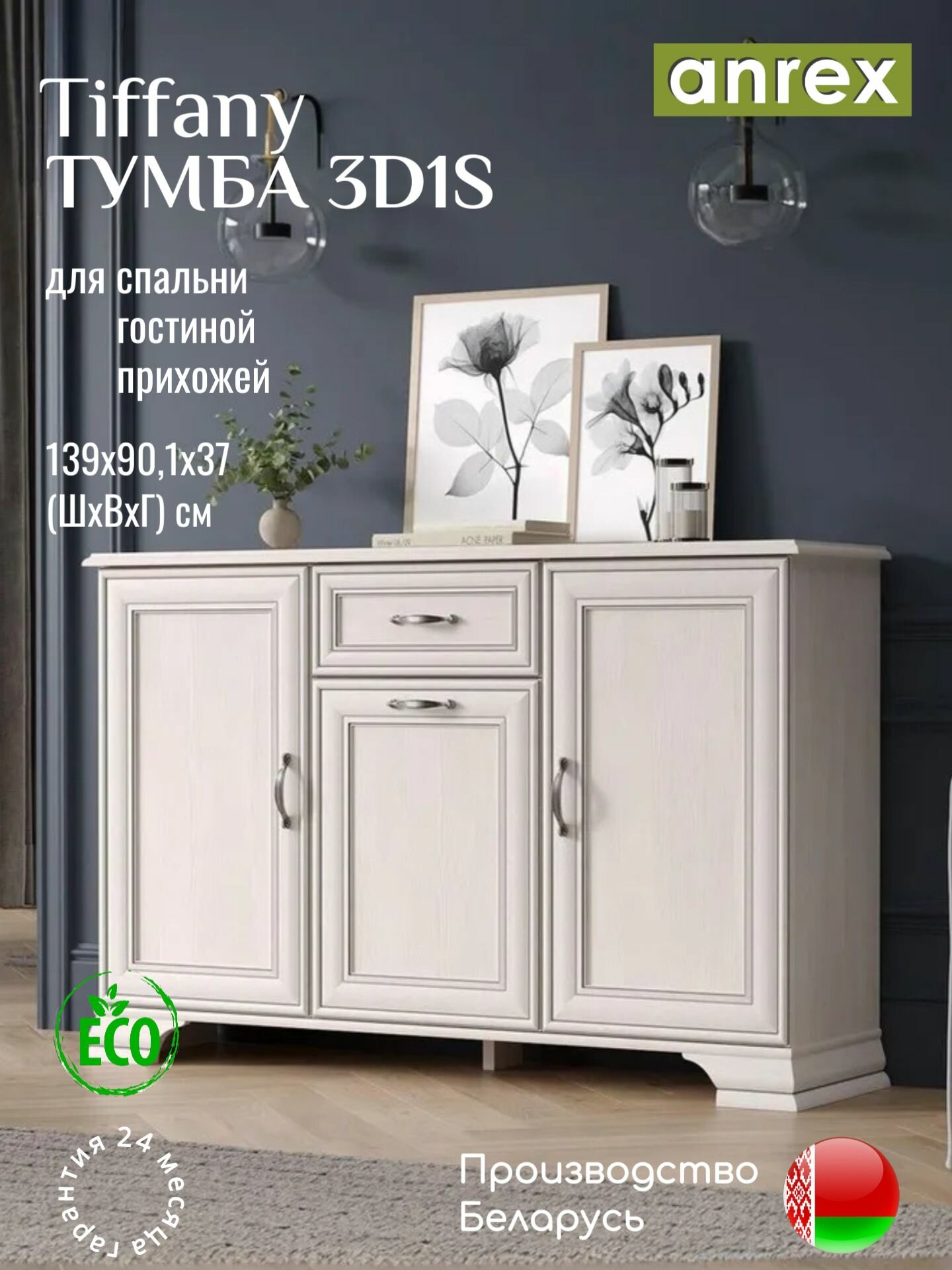 Тумба Tiffany 3D1S