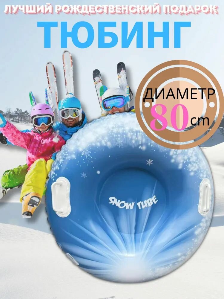 Тюбинг, диаметр: 80 см