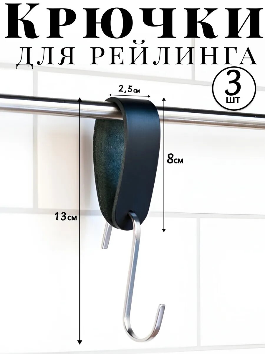 Крючки для рейлинга с ремешком