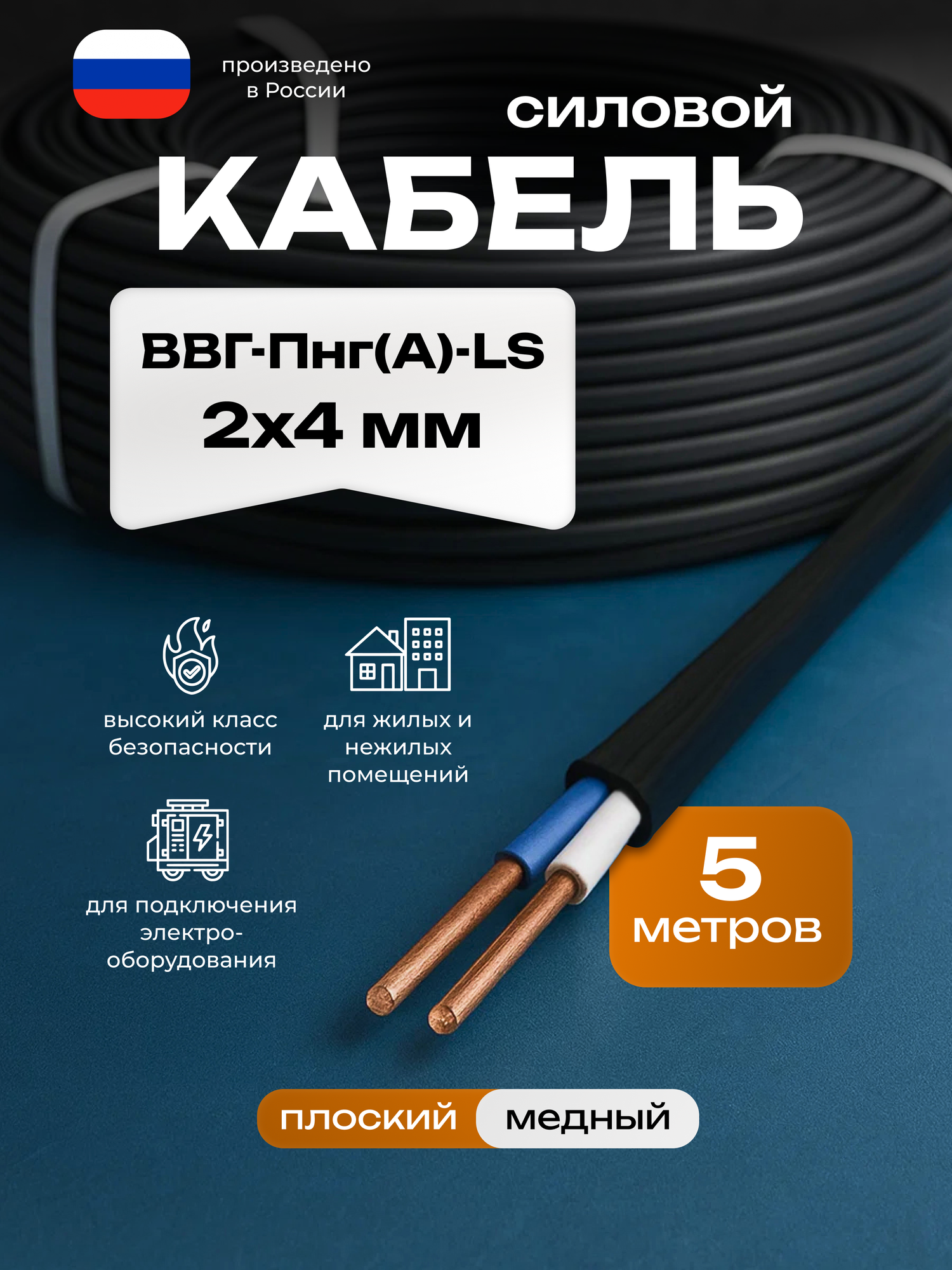 Силовой кабель ВВГ-Пнг(А)-LS 2x4 мм ТУ, 5 метров