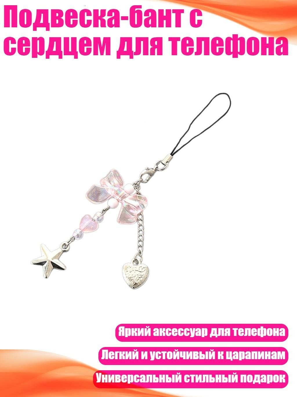 Подвеска-бант с сердцем для телефона, Розовый бантик с пятью пуантами