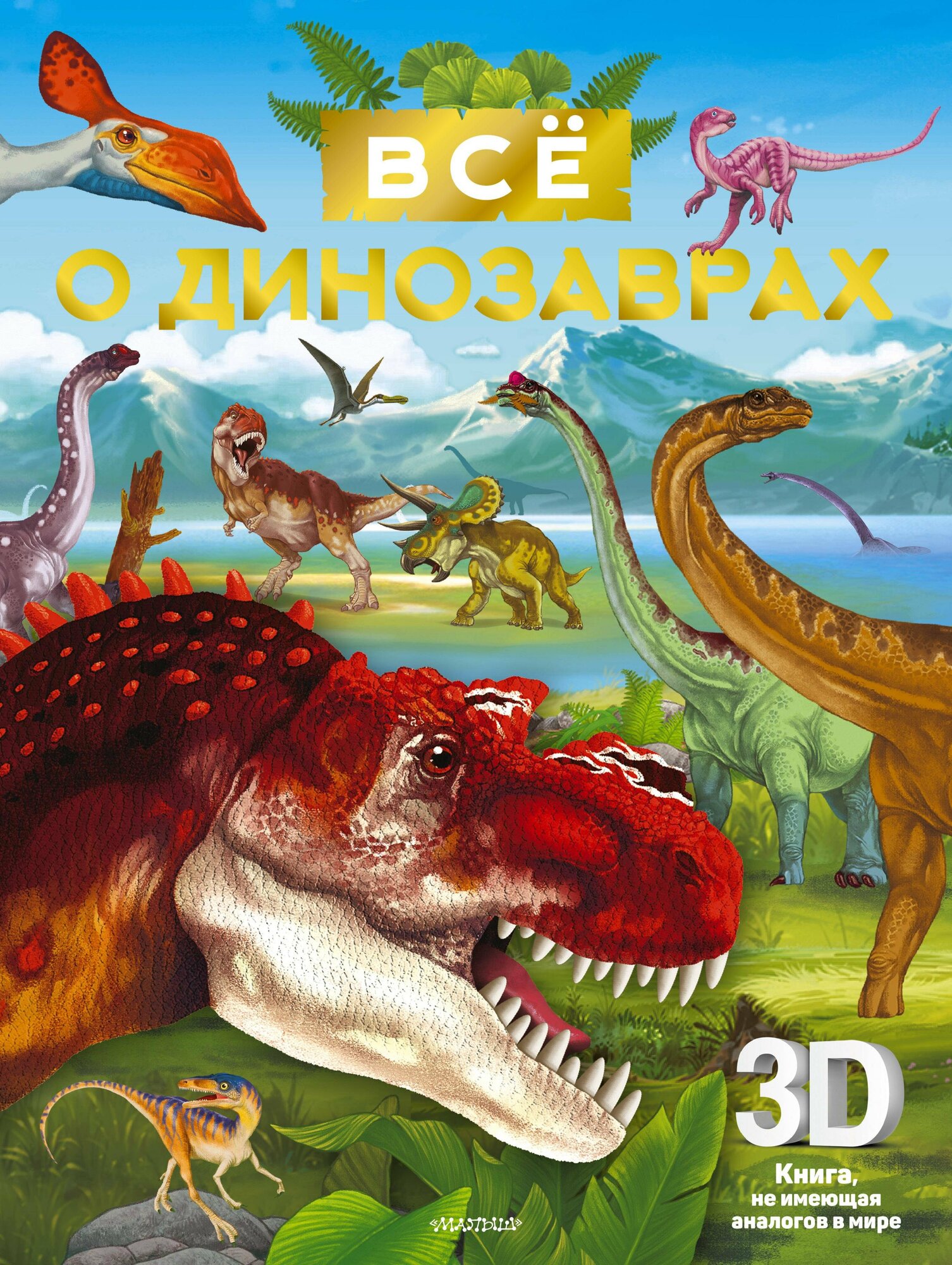 Всё о динозаврах