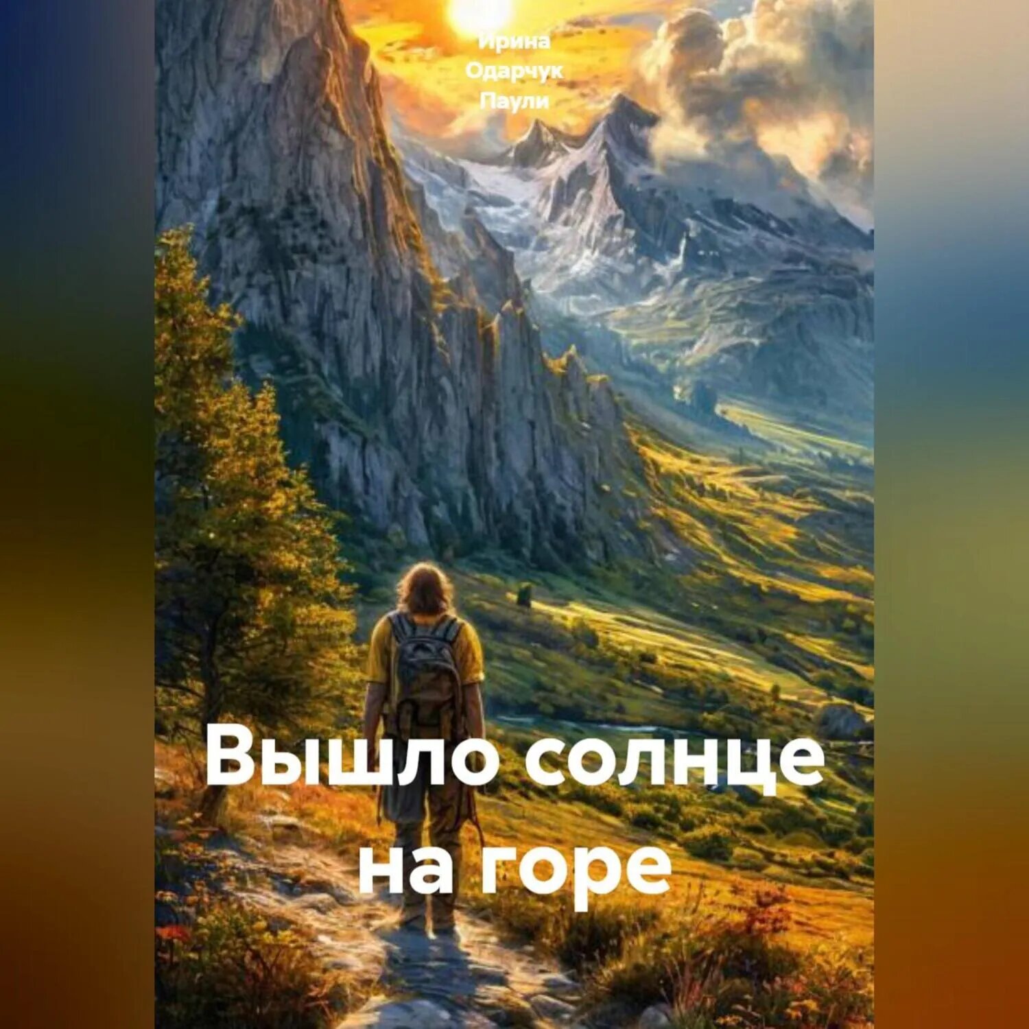 Вышло солнце на горе [Аудиокнига]