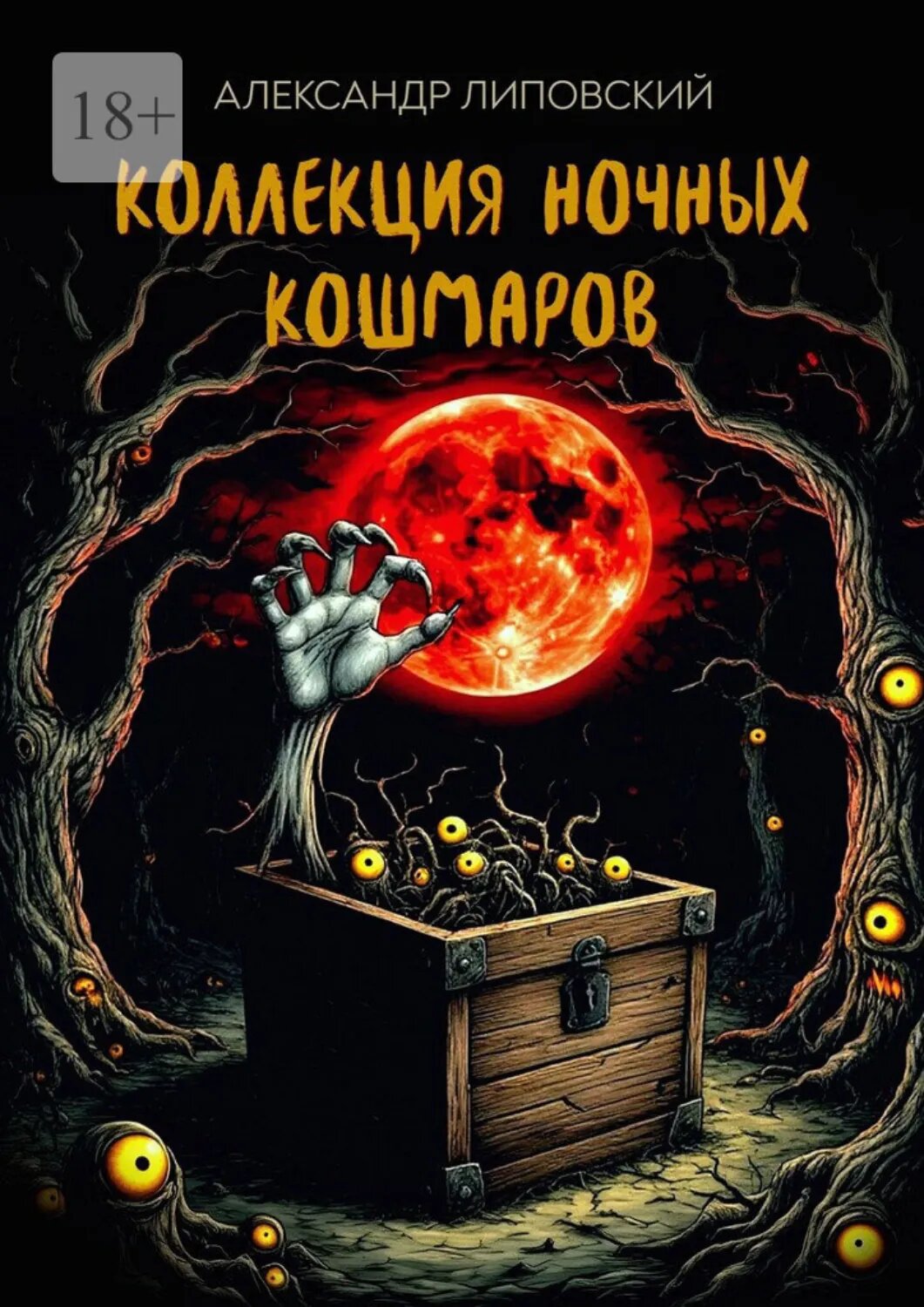 Коллекция ночных кошмаров [Цифровая книга]