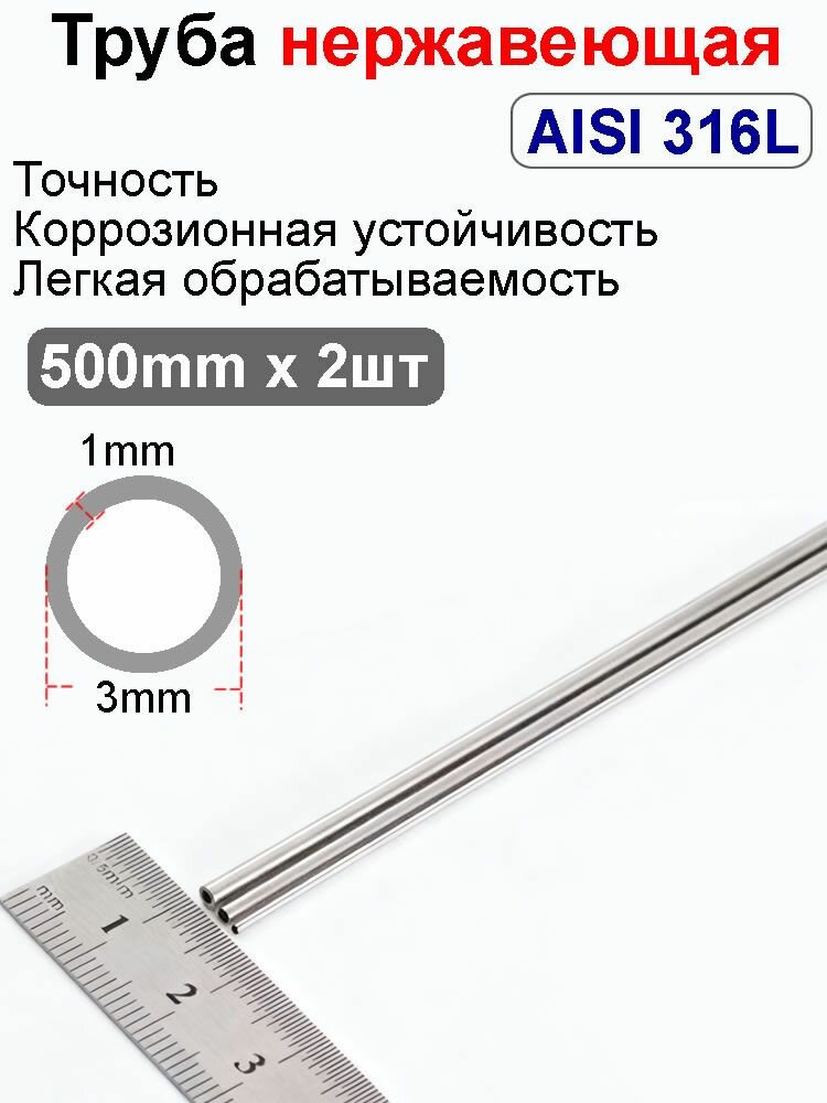 Труба нержавеющая AISI 316L Капиллярная диаметр 3мм толщина стенки 1мм длина 500мм 2шт Твердая прямая труба для рукоделия