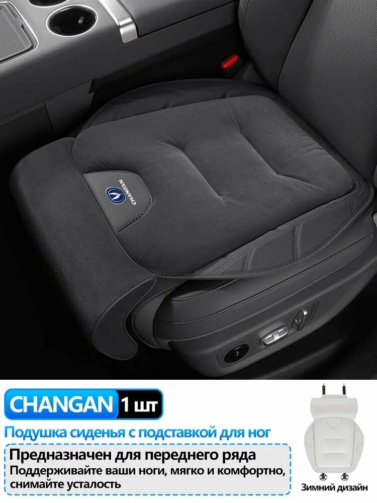 Changan Накидка автомобильная на Передние сиденья, Сиденье водительское, Бархат, Экокожа, 1 шт.