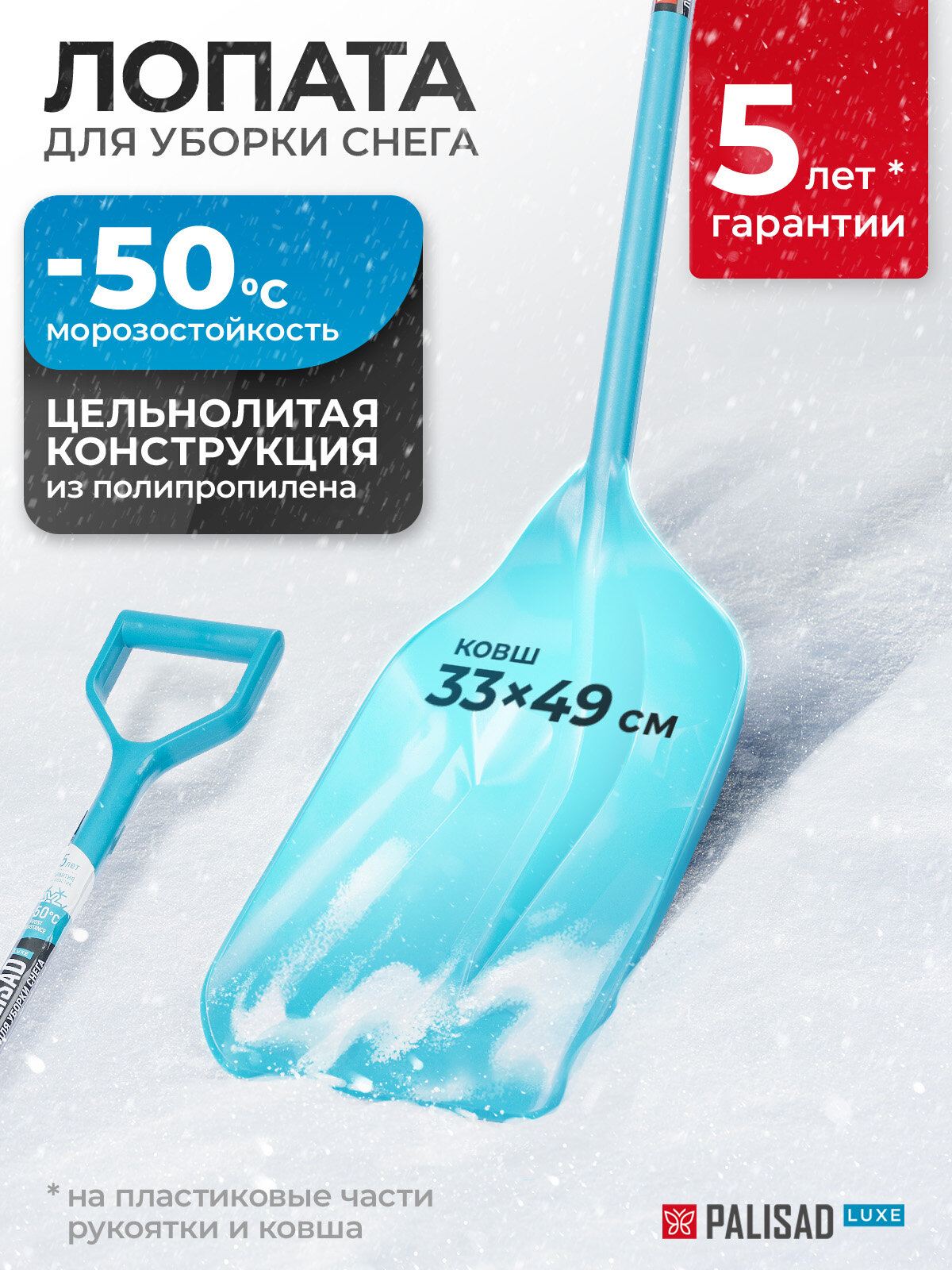 Лопата для уборки снега, полипропилен Palisad 330х490х1265 мм, цельнолитая конструкция, LUXE 61795