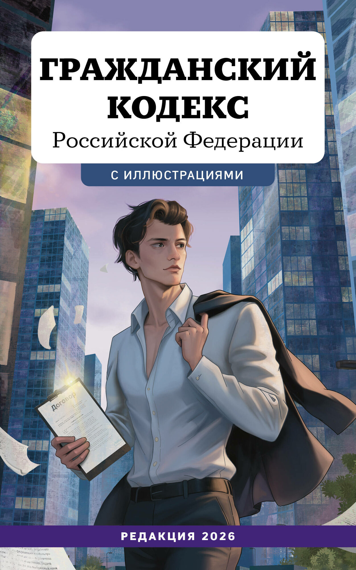Книга "Гражданский кодекс Российской Федерации. Редакция 2026. Young adult"