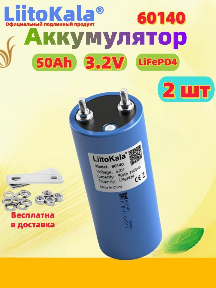 Liitokala 60140 3,2 В 50 Ач литий-железо-фосфатный аккумулятор для гольф-каров, автофургонов, электрических велосипедов, скутеров и электромобилей