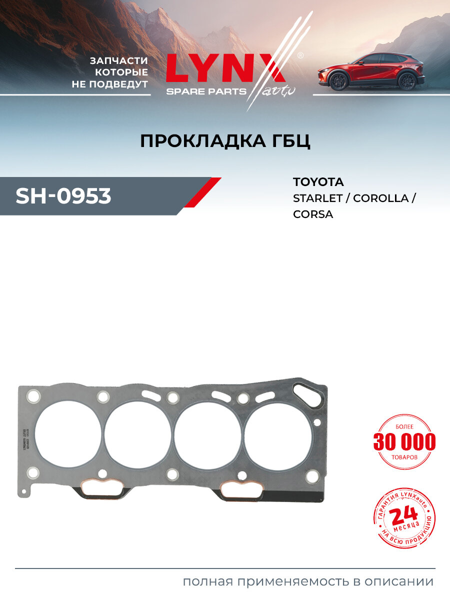 Прокладка ГБЦ для TOYOTA COROLLA, CORSA, PASEO / LYNXauto SH-0953