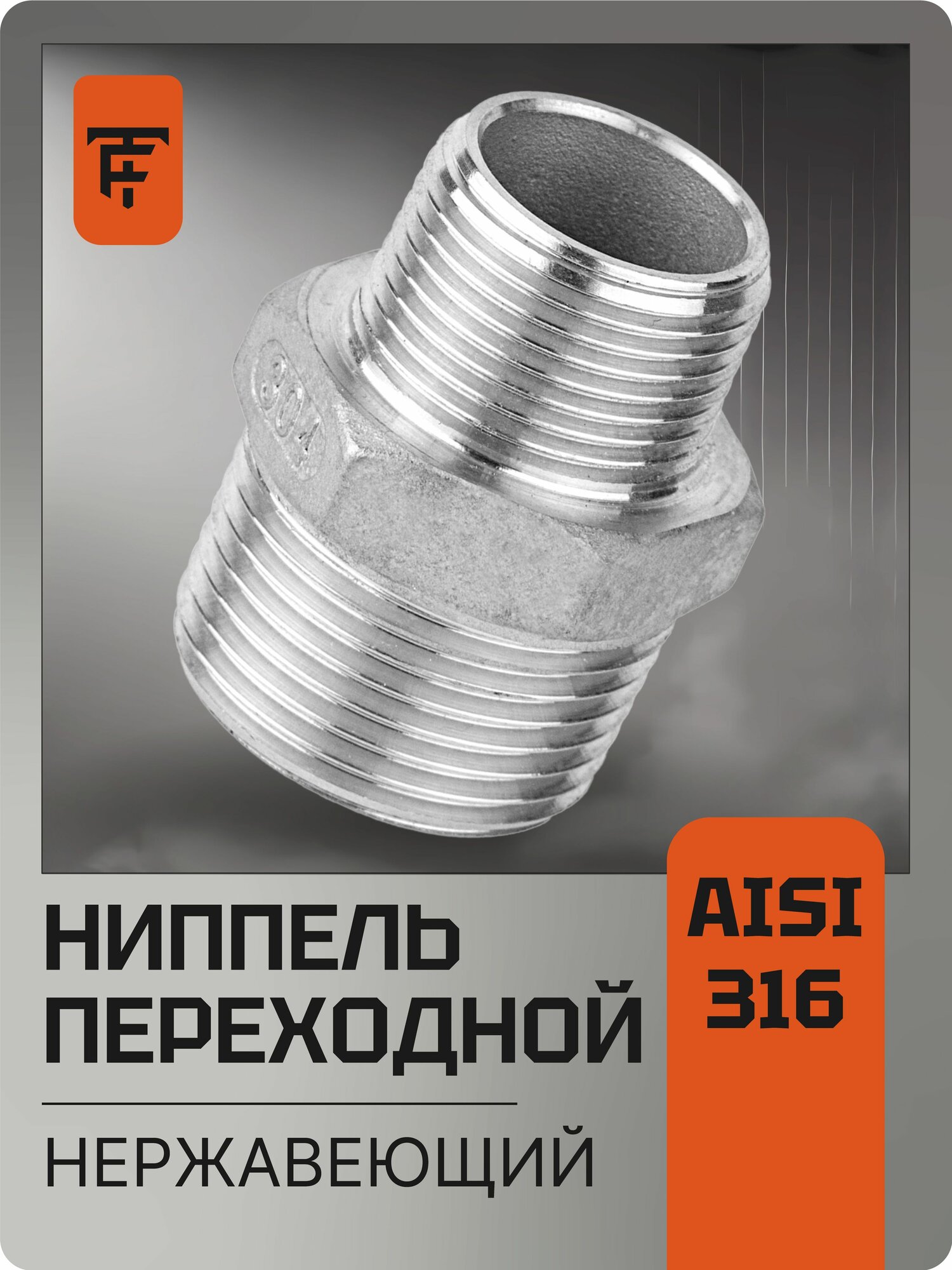 Ниппель переходной НР/НР нержавейка 1 1/4 на 1 дюйм AISI 316 (аналог 08Х17Н13М2)