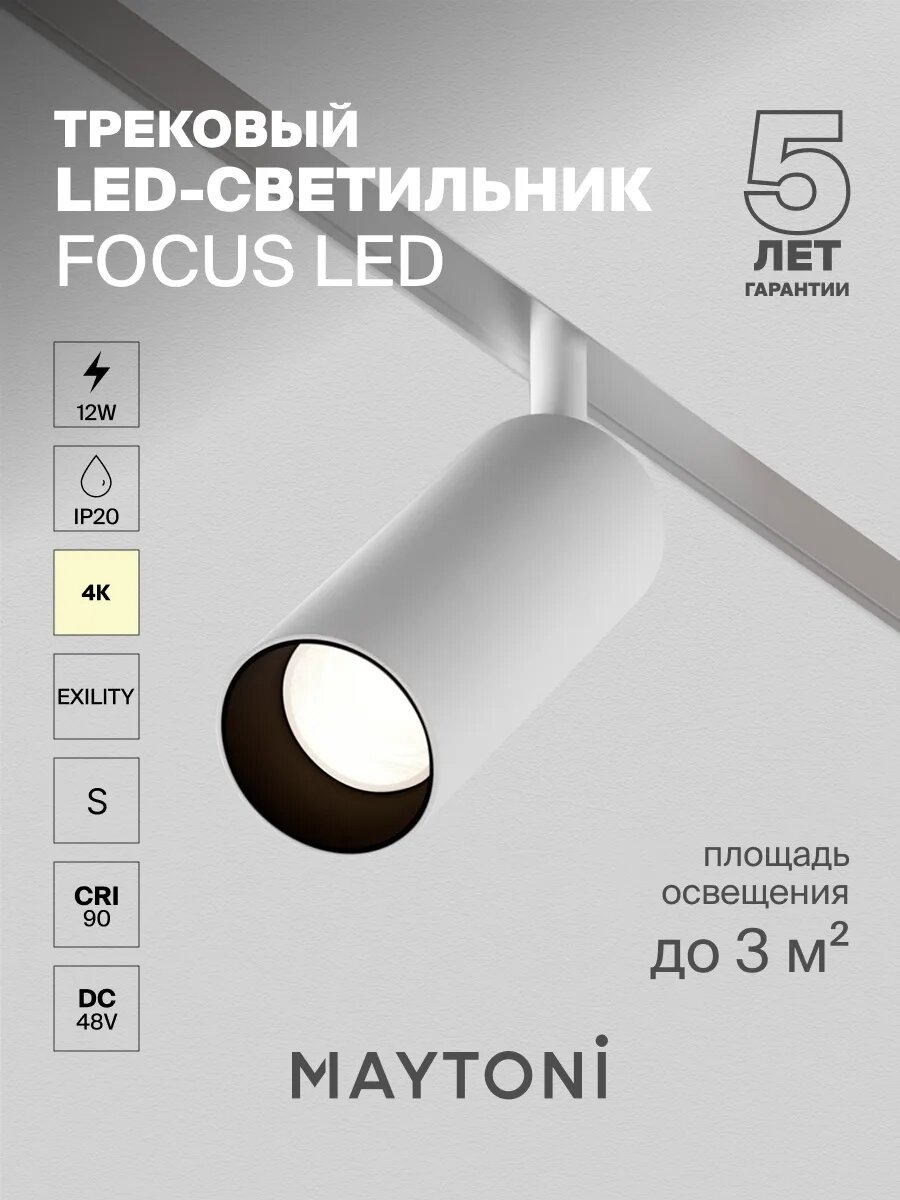 Трековый светильник Maytoni Technical Focus LED TR032-2-12W4K-S-W