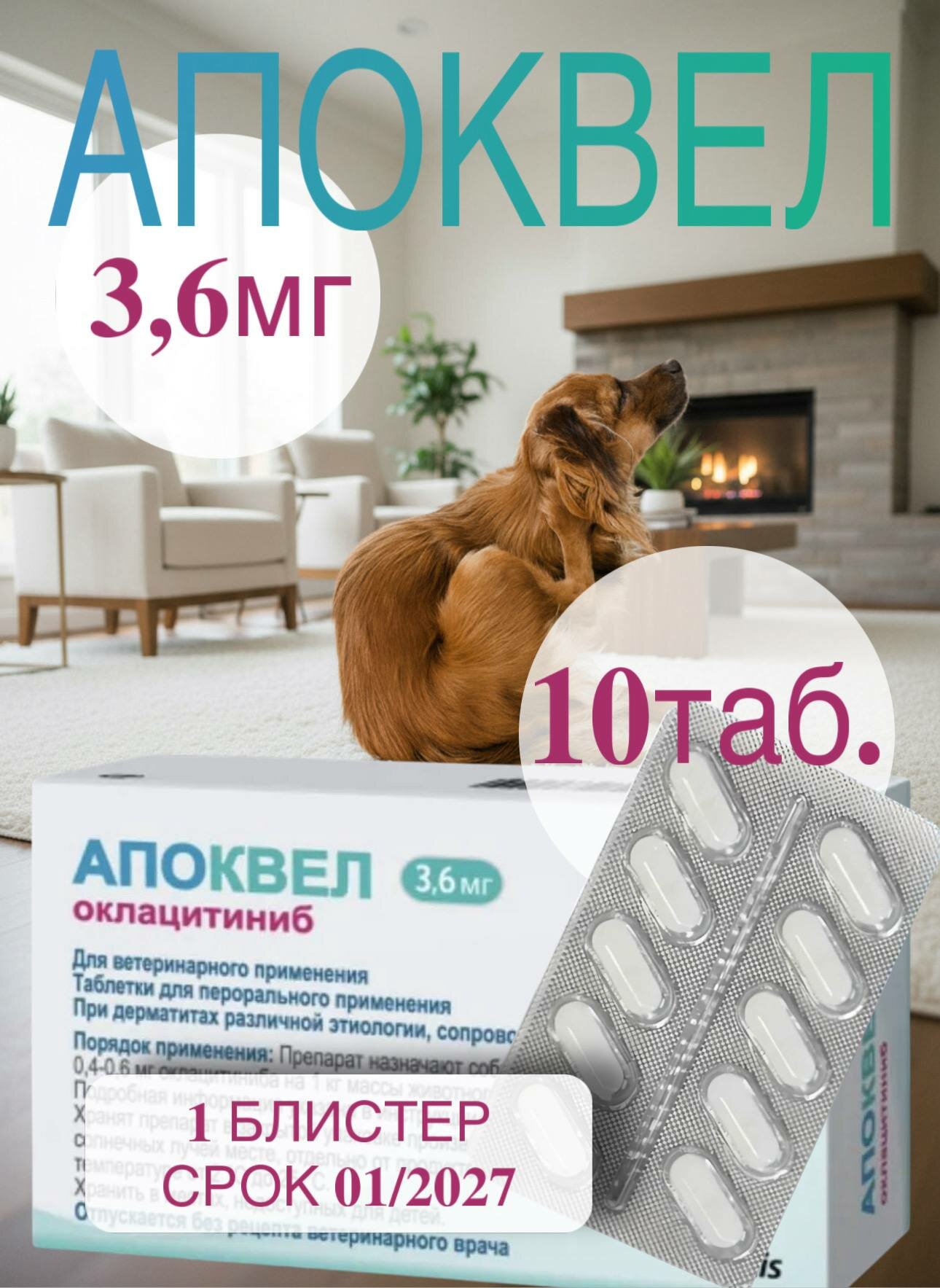 Таблетки для собак таблетки от аллергии 3,6 мг (10 таблеток) 1 блистер