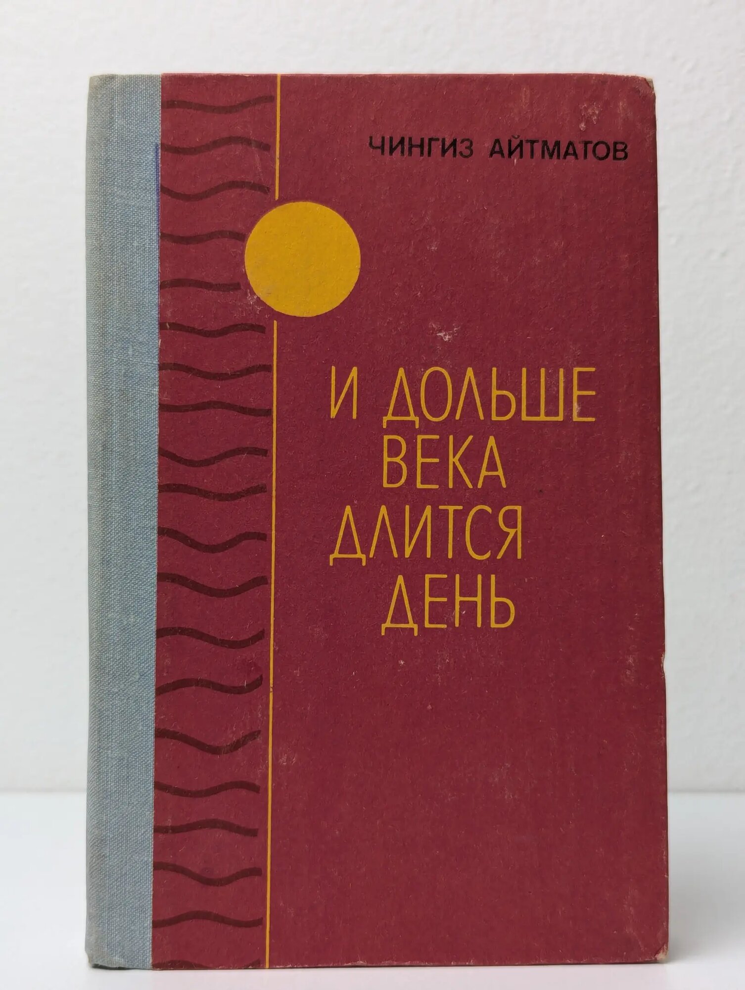И дольше века длится день Айтматов Чингиз Торекулович 1981