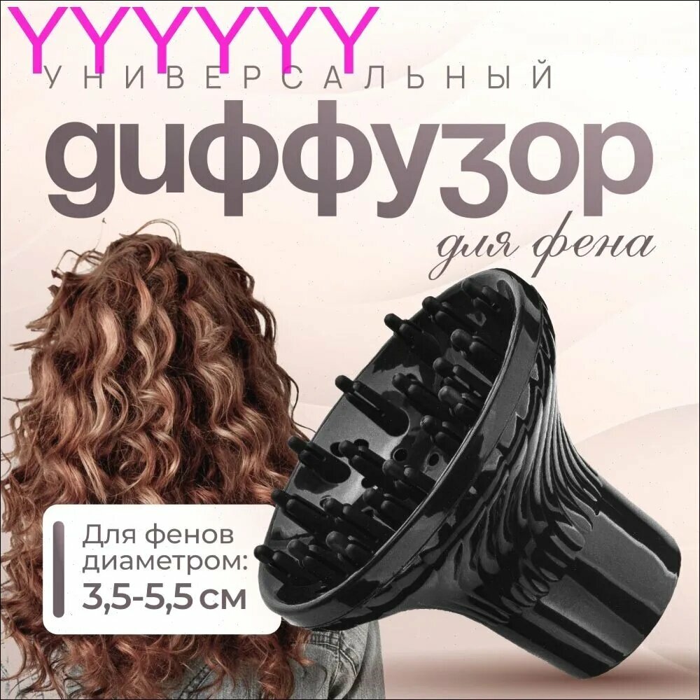 Диффузор для фена универсальный, насадка на фен силиконовая