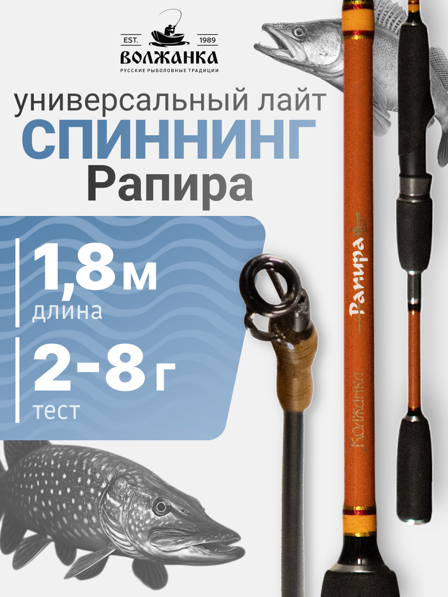 Спиннинг "Волжанка Рапира" тест 2-8гр 1.8м (2 секции)