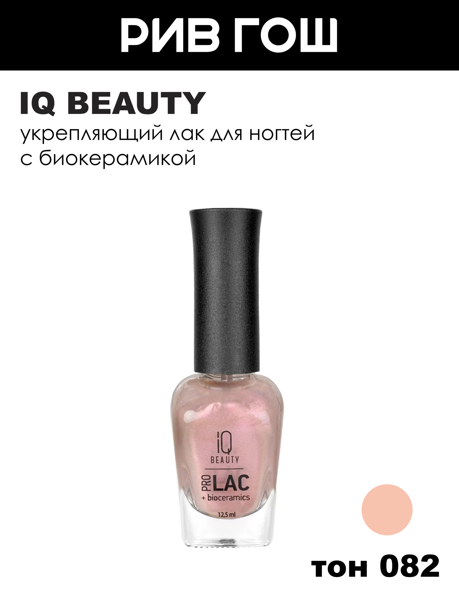 IQ BEAUTY Лак для ногтей укрепляющий с биокерамикой PROLAC+bioceramics, 12,5 мл, 082