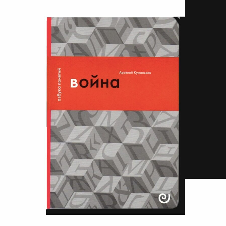 Книга "Положение мертвых. Ревизионистская история русского космизма. 18+"