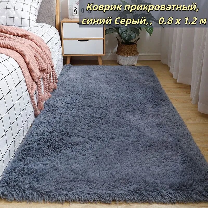 Коврик прикроватный 80x120 см