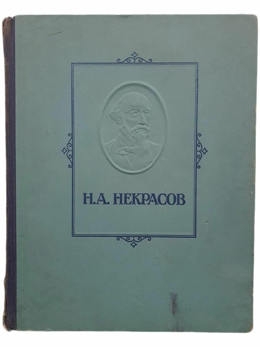 Н. А. некрасов Избранные сочинения 1947г.