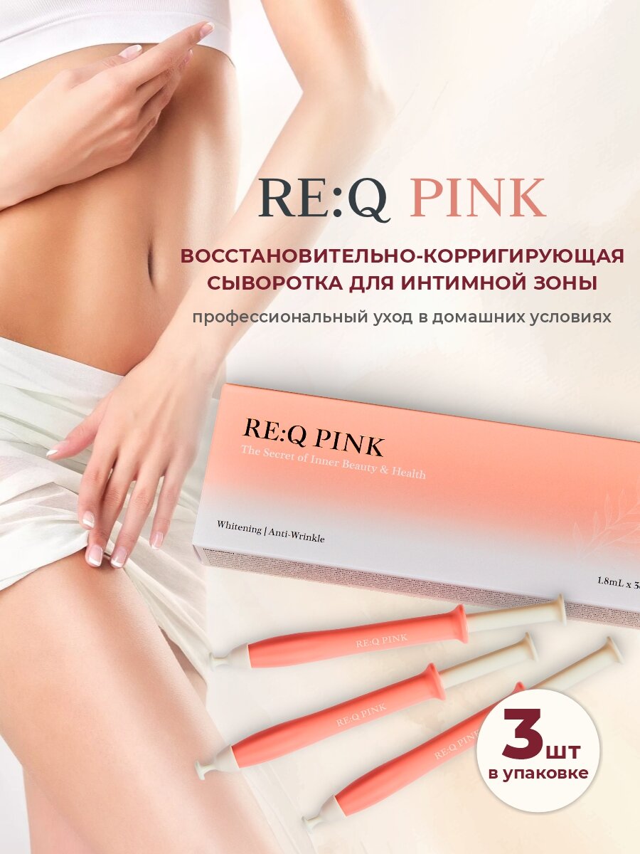 Re: Q Pink сыворотка для женщин (9 аппликаторов)