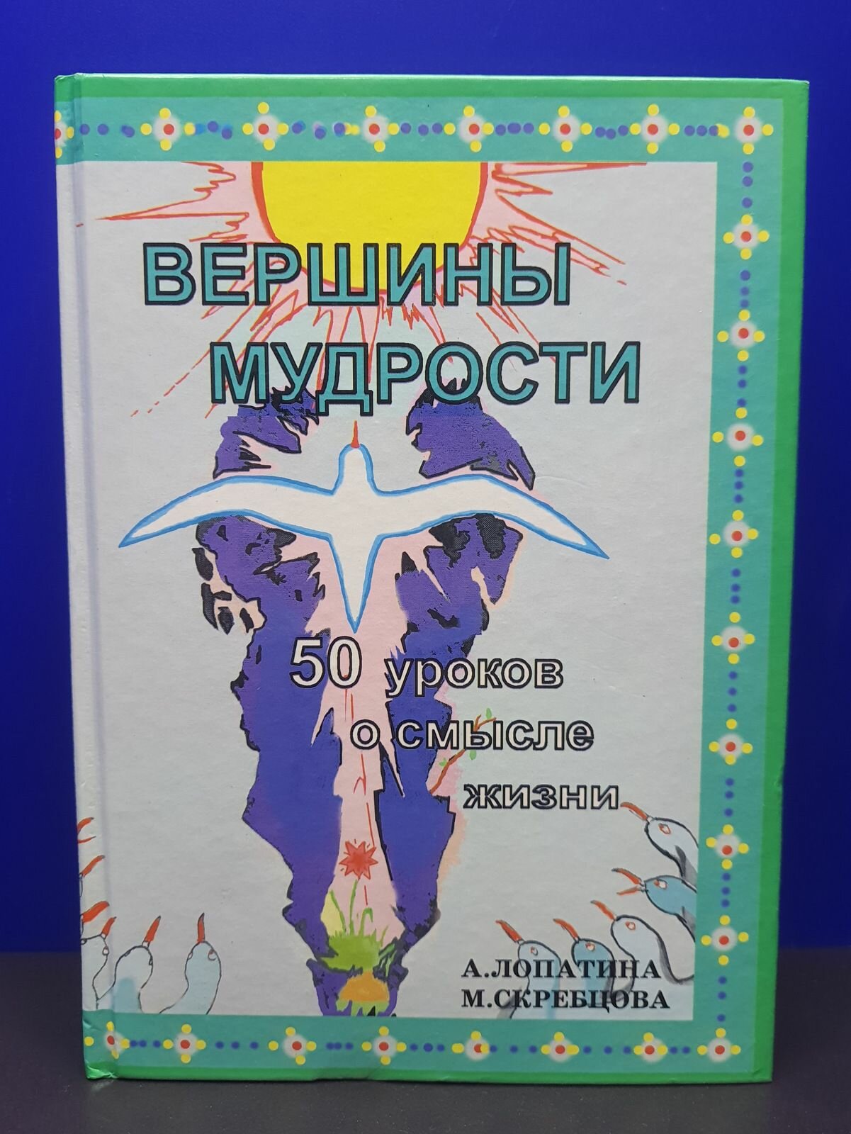 Вершины мудрости. 50 уроков о смысле жизни