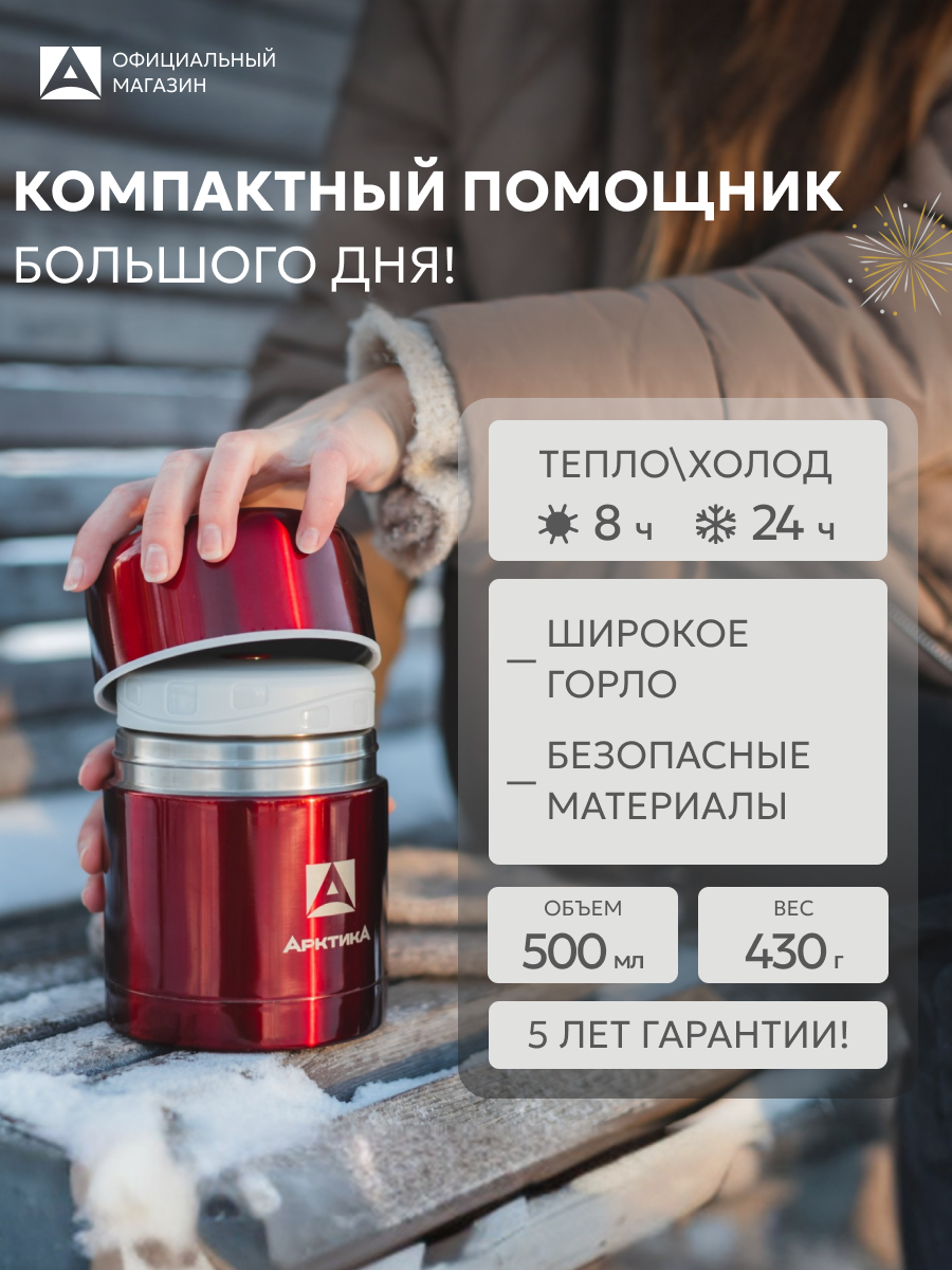 Термос пищевой для еды и супа 500 мл Арктика 302/женский подарочный/с широким горлом