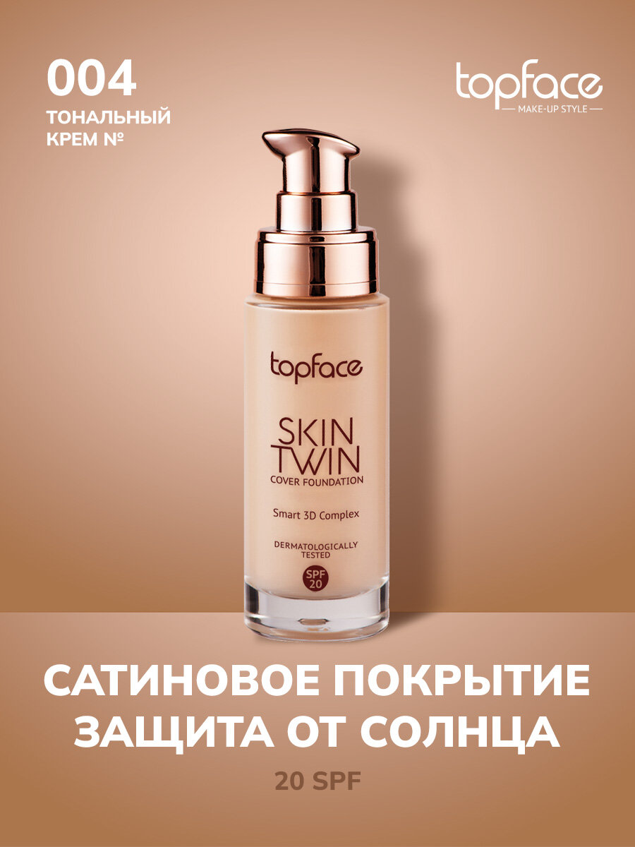 Тональный крем Topface Skin Twin №004