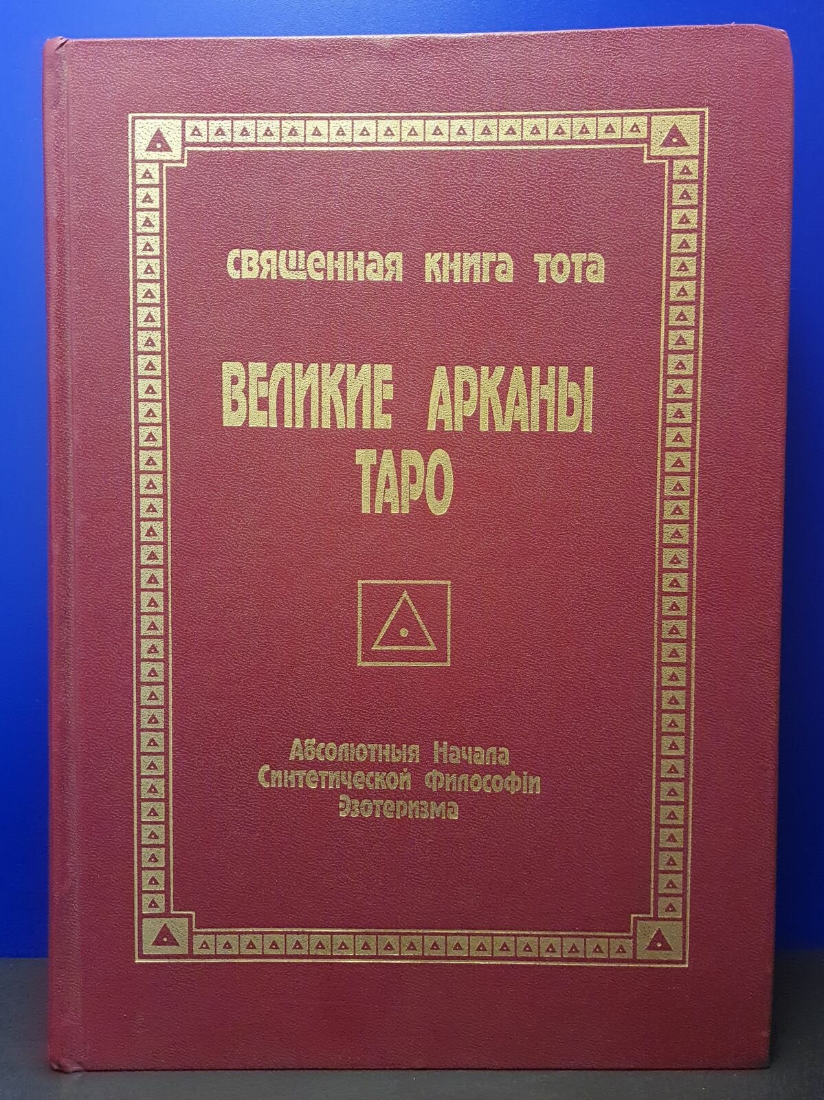 Священная Книга Тота. Великие Арканы Таро. Абсолютные начала синтетической философии эзотеризма