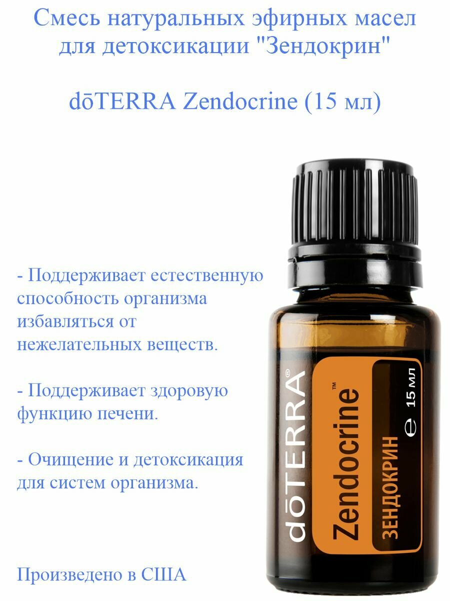 Смесь эфирных масел Zendocrine doTERRA Зендокрин дотерра, пищевой ароматизатор,15 мл