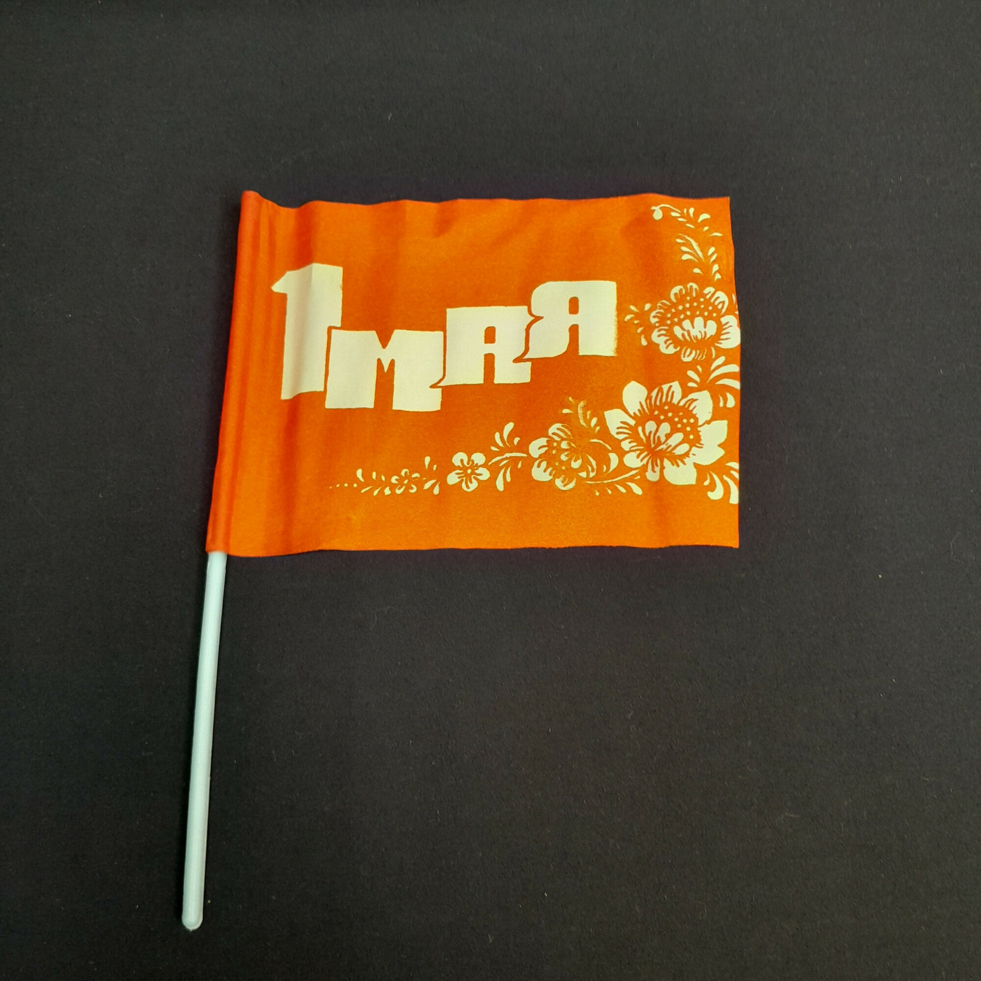 Флажок на палочке "1 мая", синтетика, трубочка - пластик 24 см. Винтаж СССР