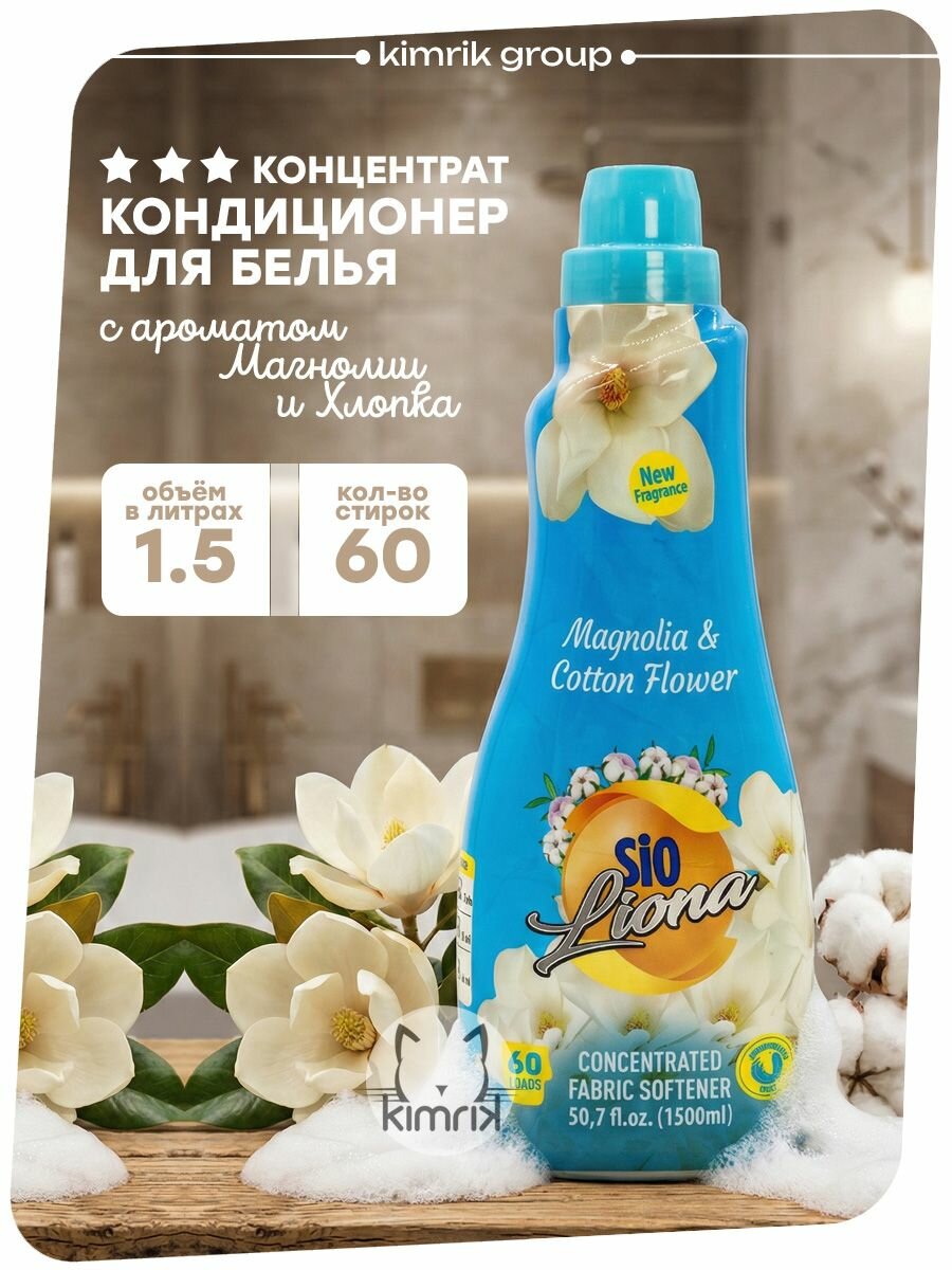 Кондиционер ополаскиватель для белья Sio Liona концентрат 1,5 л