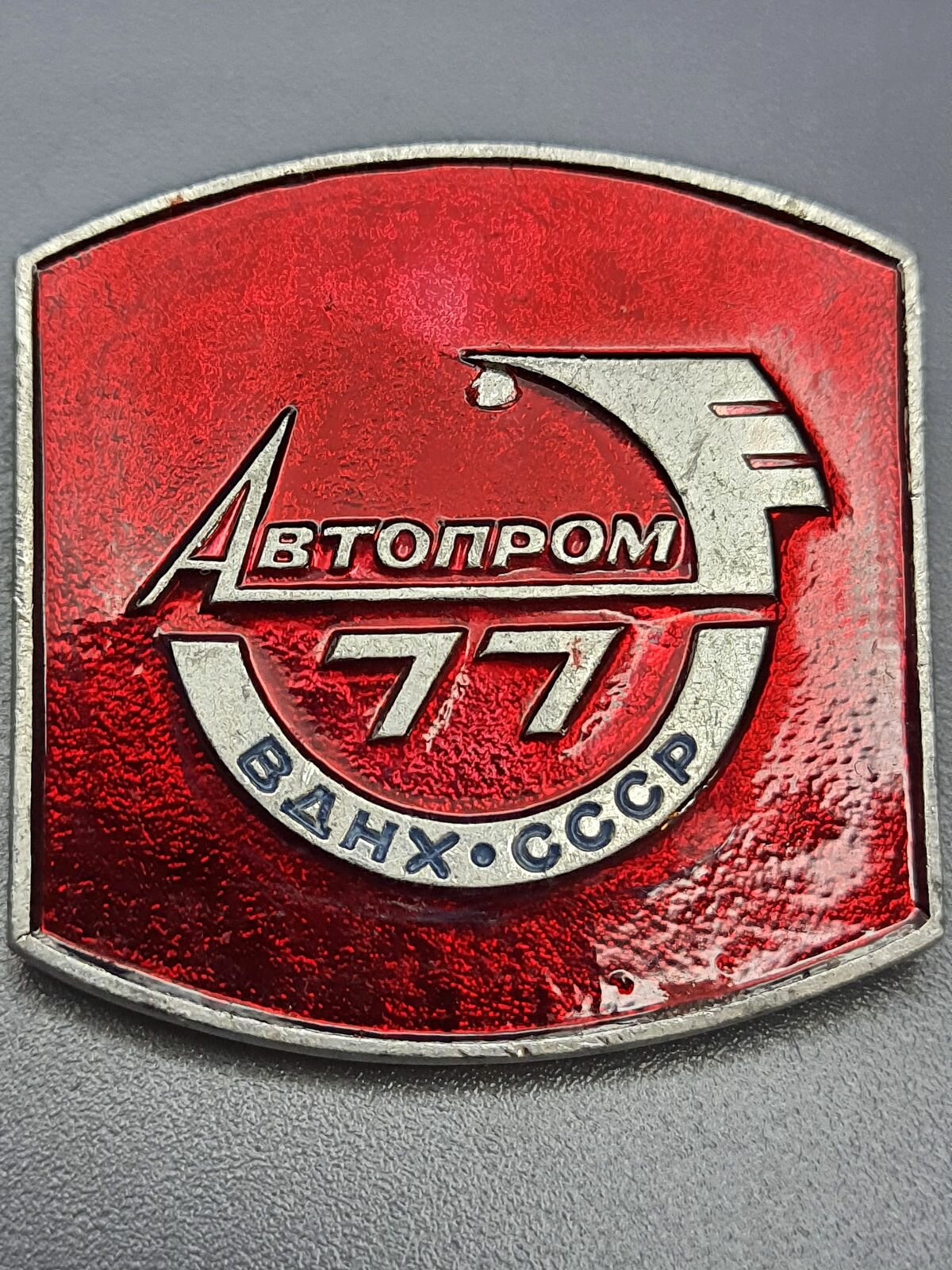 Значок коллекционный автопром ВДНХ 77, СССР 1977 год