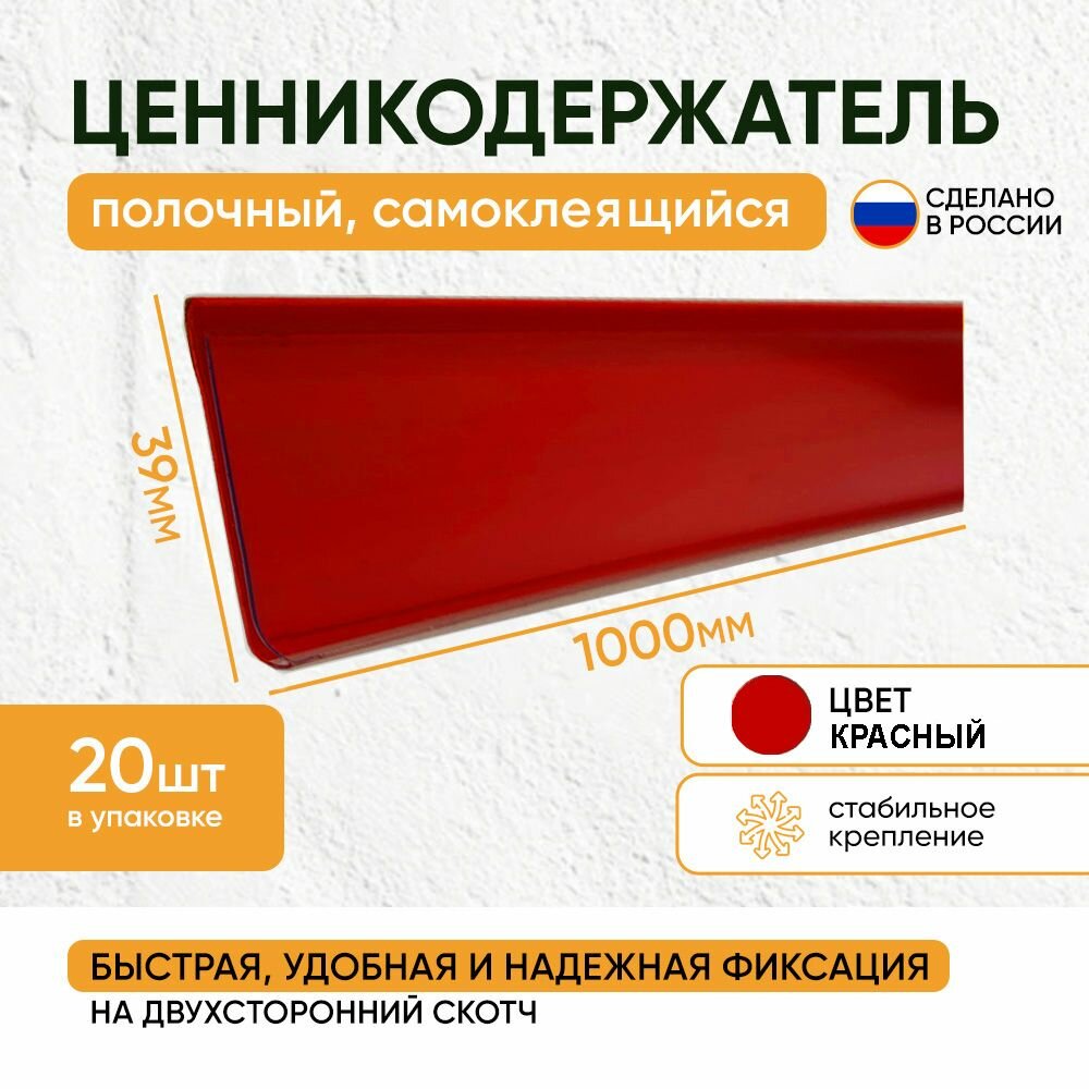 Ценникодержатель полочный самоклеящийся DBR 39*1000 красный (набор 20 шт)
