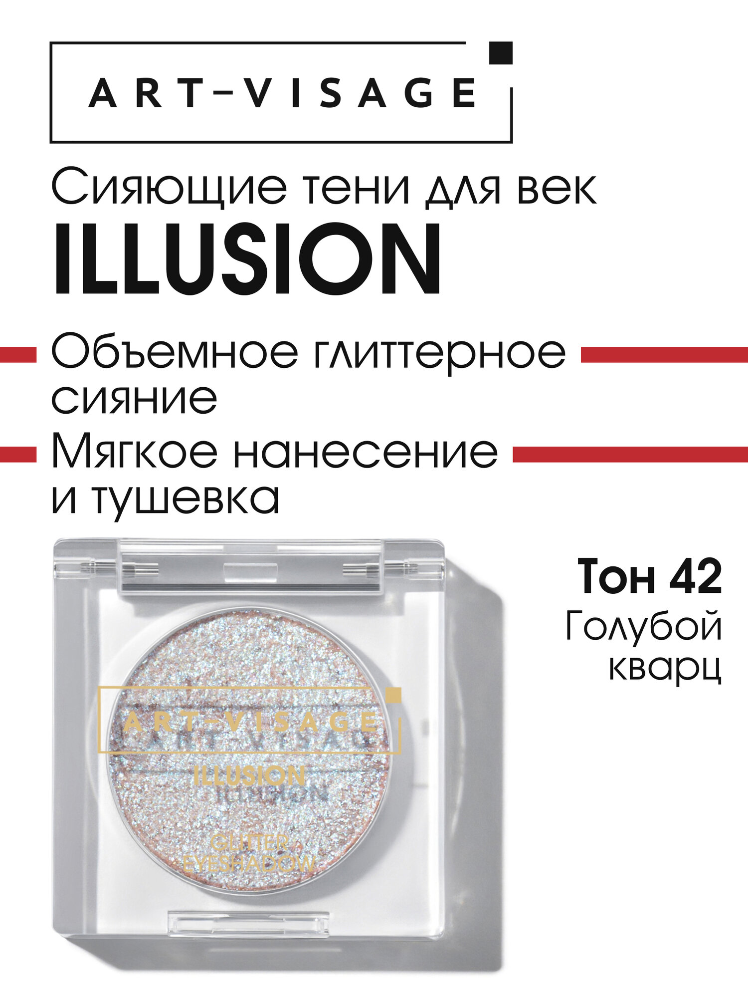 ART-VISAGE Тени для век сияющие "ILLUSION", 1,9 г, 42 голубой кварц
