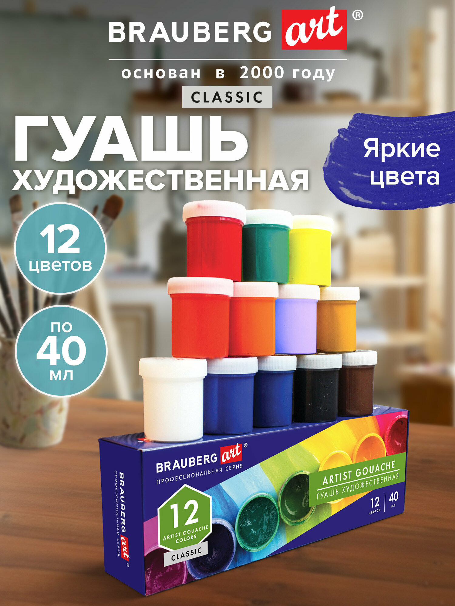 Гуашь художественная BRAUBERG ART CLASSIC, набор 12 цветов в баночках по 40 мл, 191586