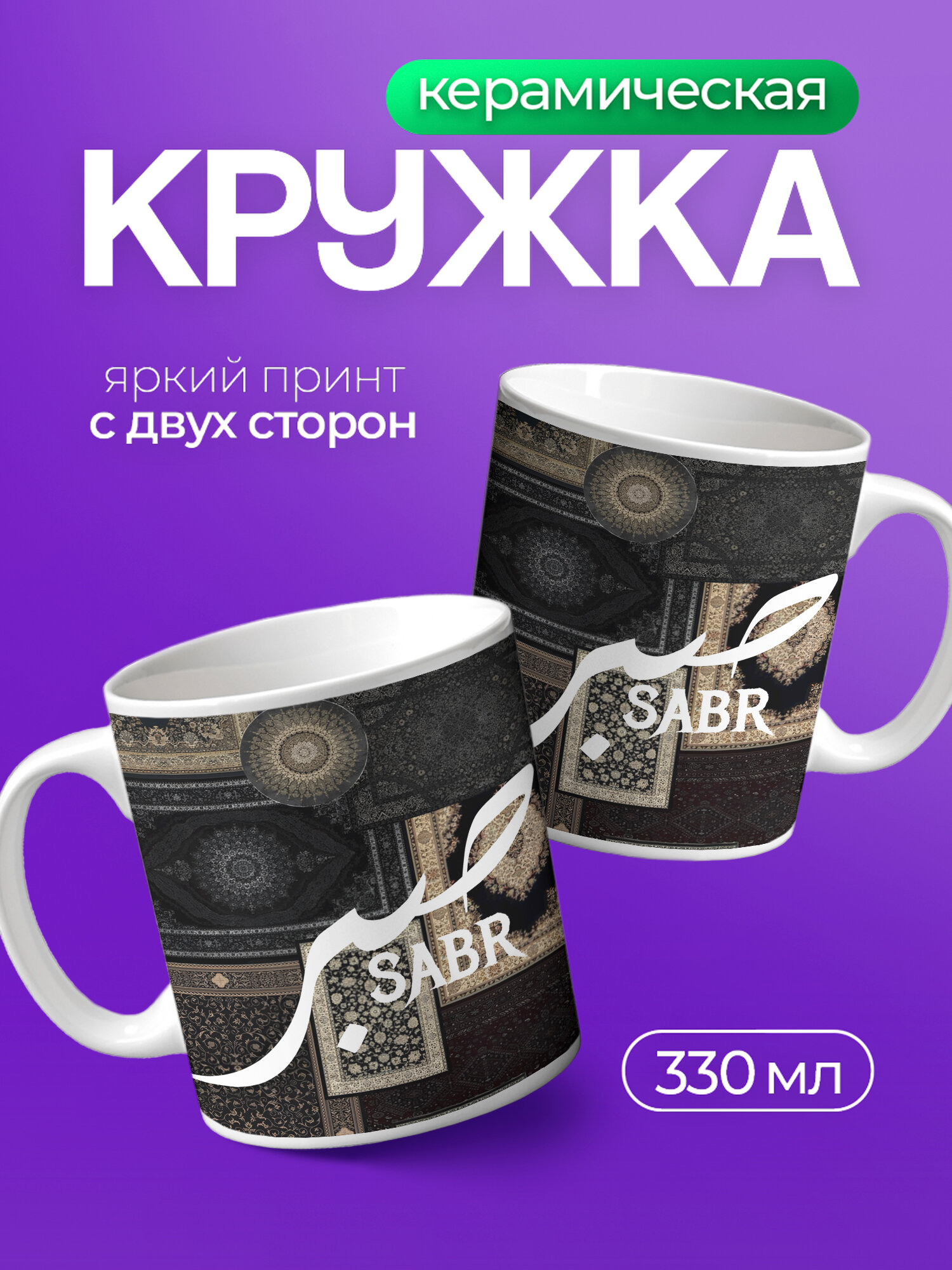 Кружка PNP NARD "Сабр", керамика, использование в СВЧ, белый