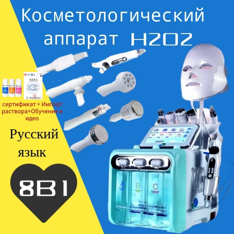 H2O2 Аппарат для гидропилинга259-8 -hj