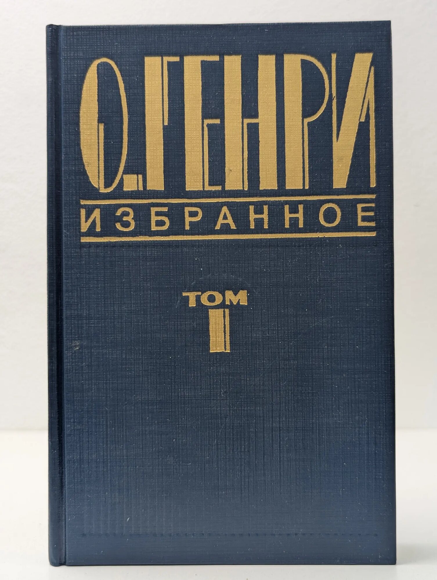 Оливер Генри. Избранное в 2 томах. Том 1 Генри Оливер 1993