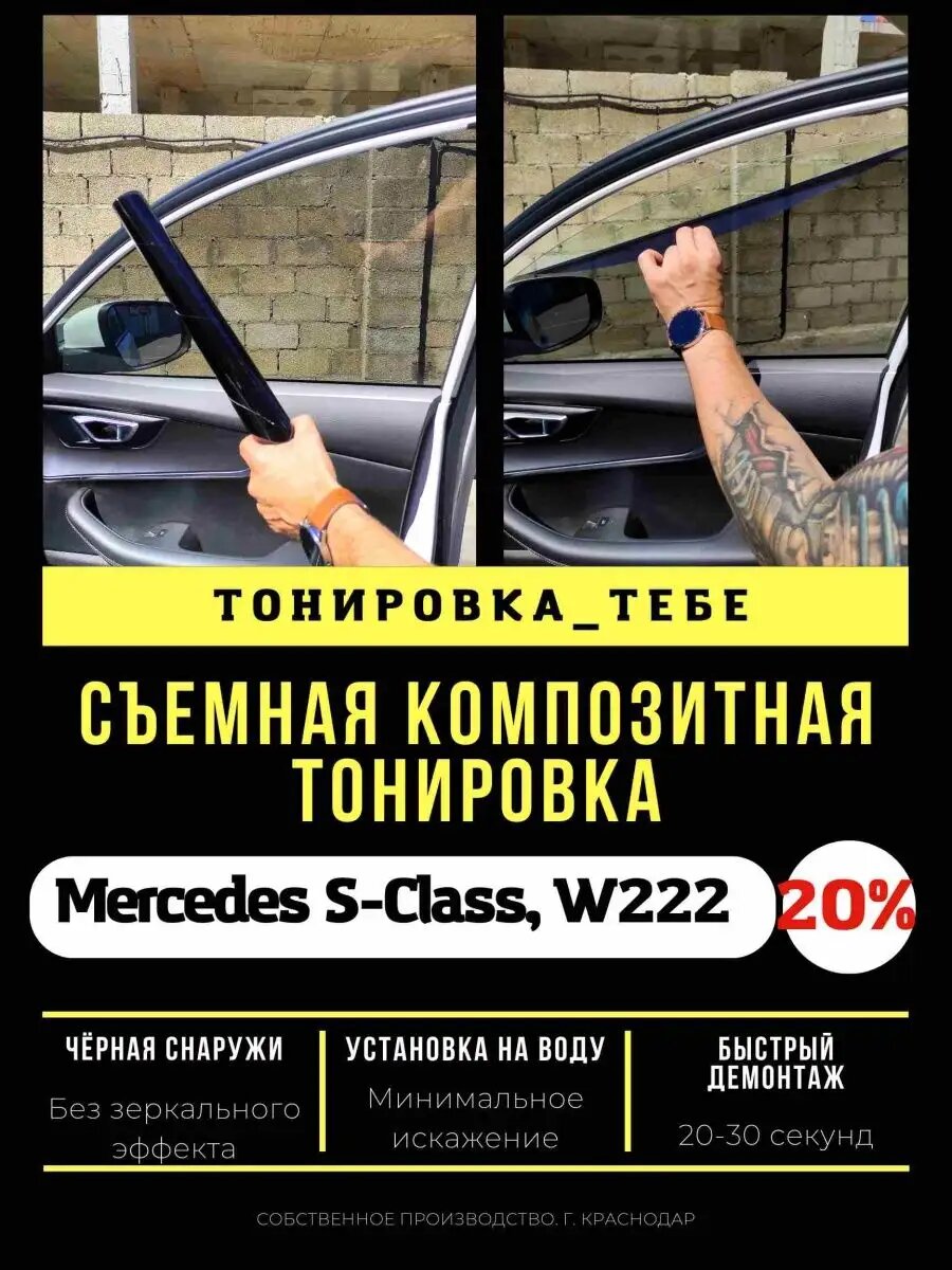 Съемная тонировка Merc S-Class W222 20%