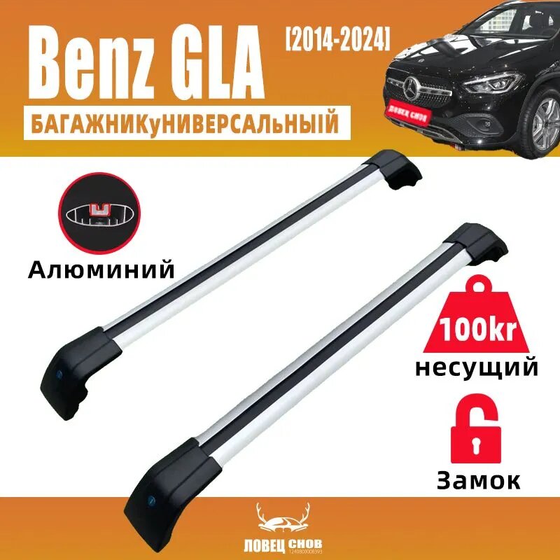 Комплект багажника для Benz GLA (2014-2024), Алюминий, Замок