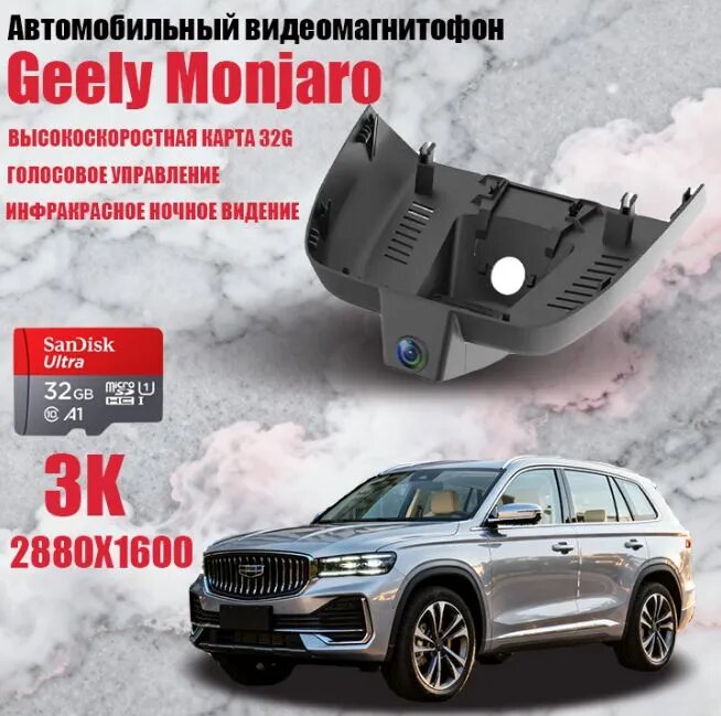 Видеорегистратор Geely Monjaro , разрешением 3k и картой памяти емкостью 32ГБ, Wi-Fi