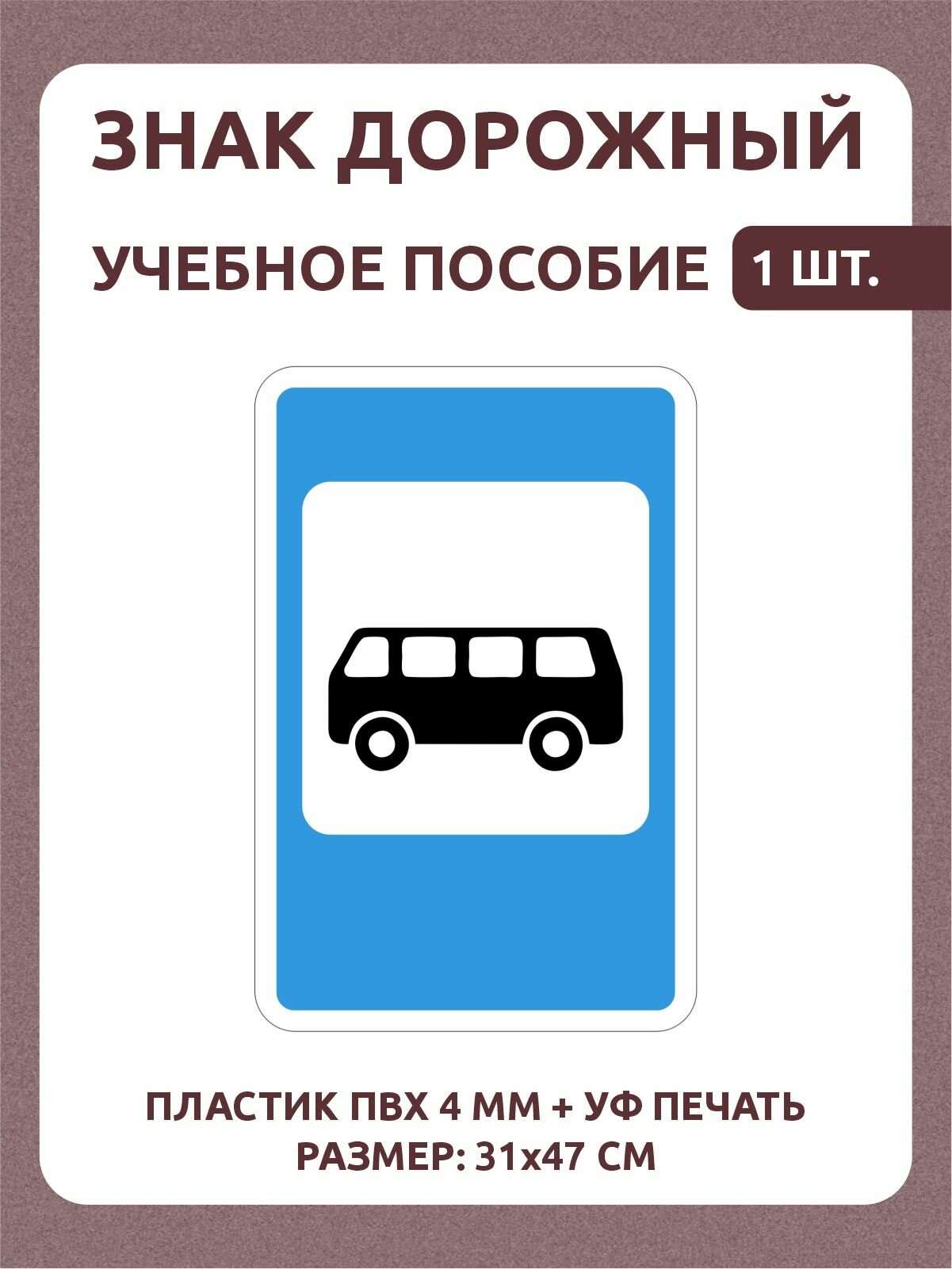 Информационный знак "Место остановки автобуса и (или) троллейбуса" 31х47 см 1 шт