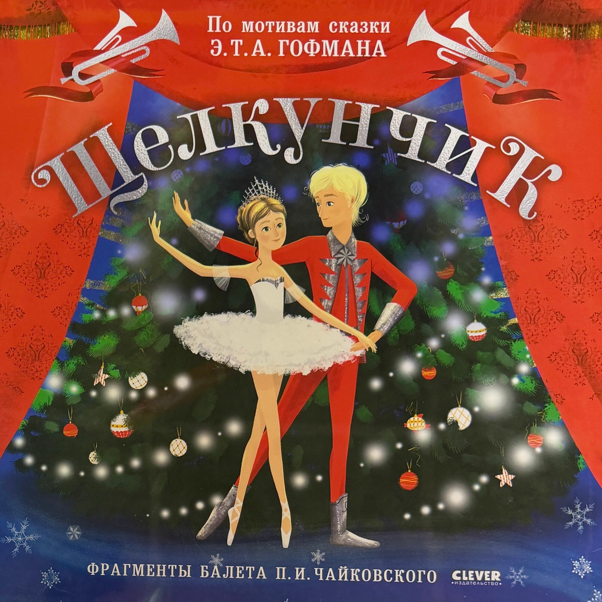Виниловая пластинка Щелкунчик - Аудиоспектакль по мотивам сказки Гофмана (Россия 2026г.)