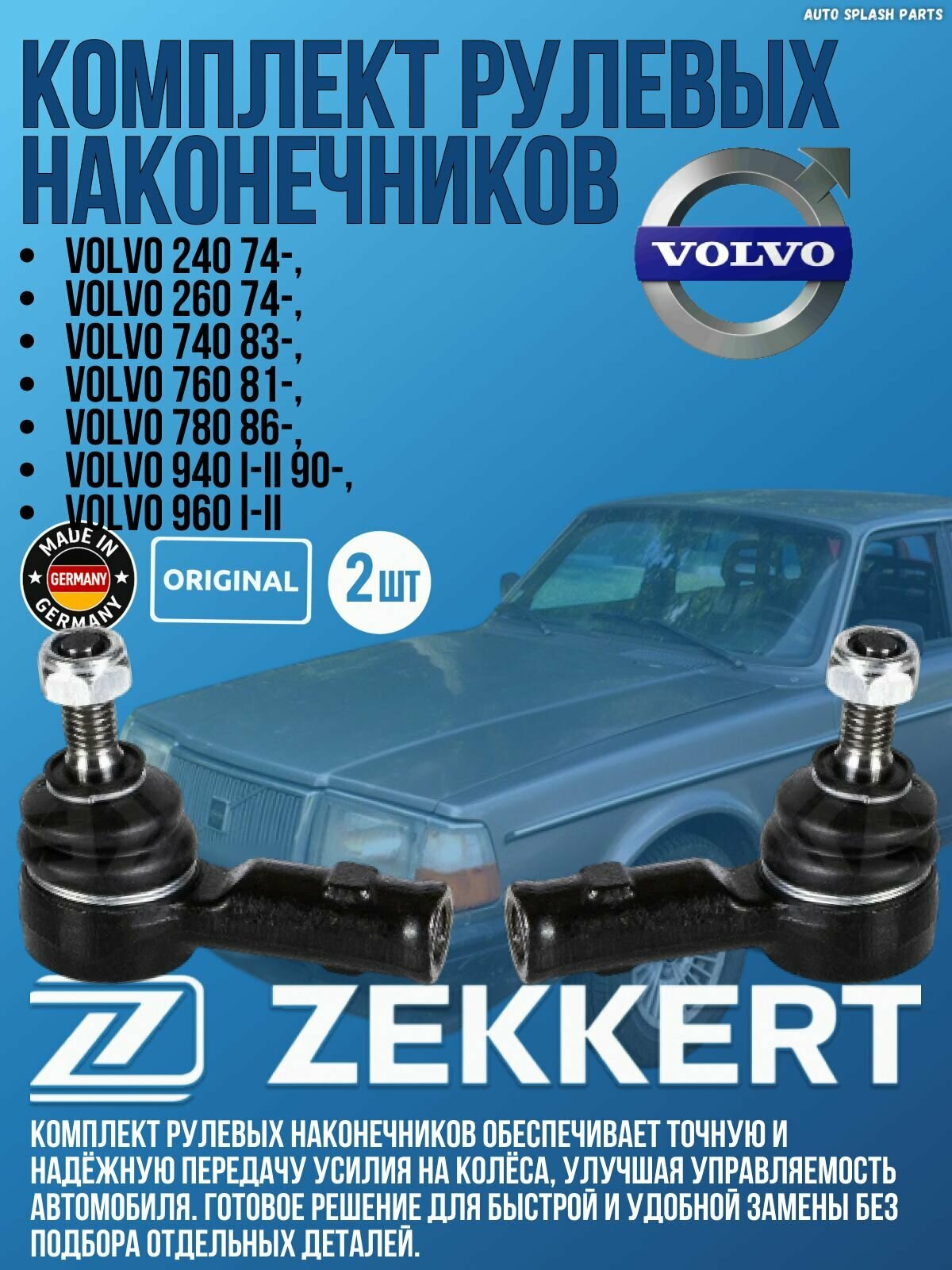 Комплект рулевых наконечников Volvo 240 74-, 260 74-, 740 83-, 760 81-, 780 86-, 940 I-II 90-, 960 I-II германия увеличенный ресурс (Вольво) Левый + Правый