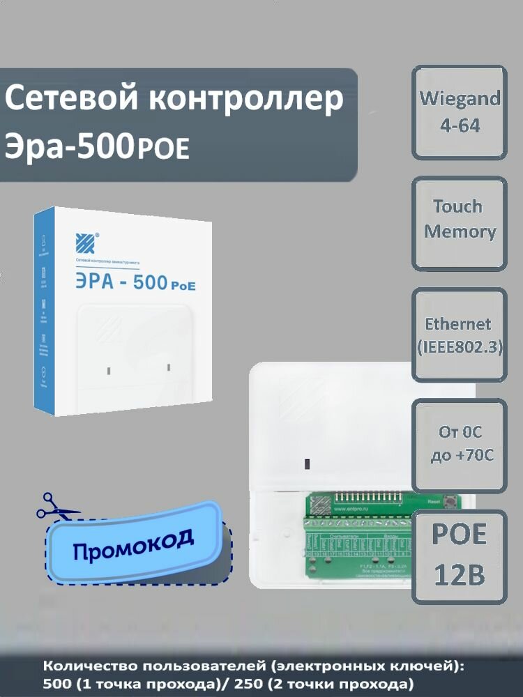 Сетевой контроллер ЭРА-500 с питанием POE
