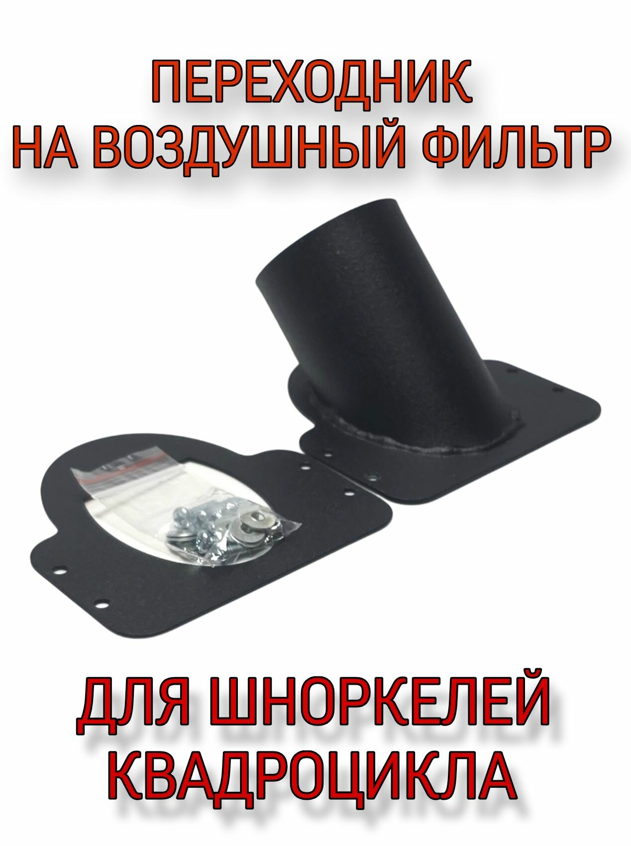 Переходник для воздушного фильтра выноса радиатора