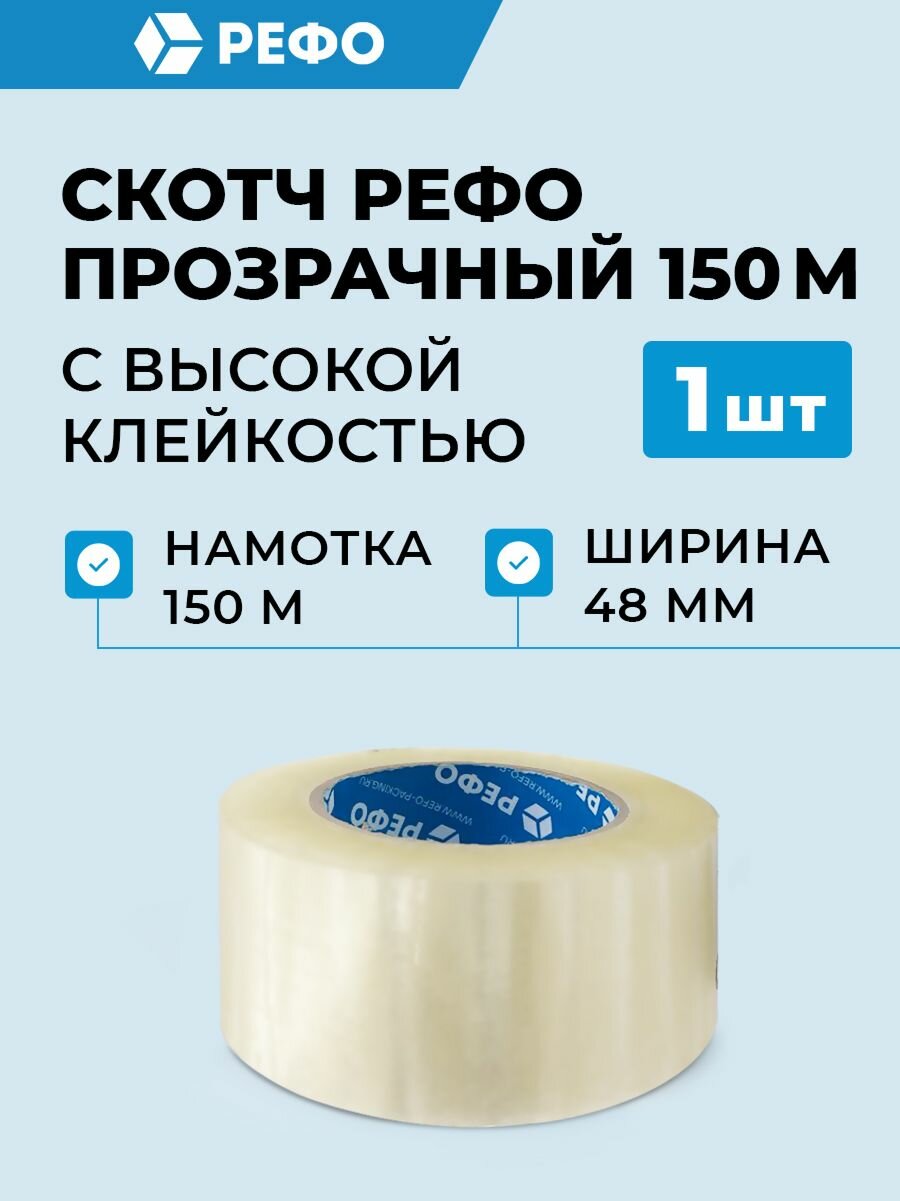 Клейкая лента рефо прозрачная 150 м*48 мм*45 мкм, скотч прозрачный