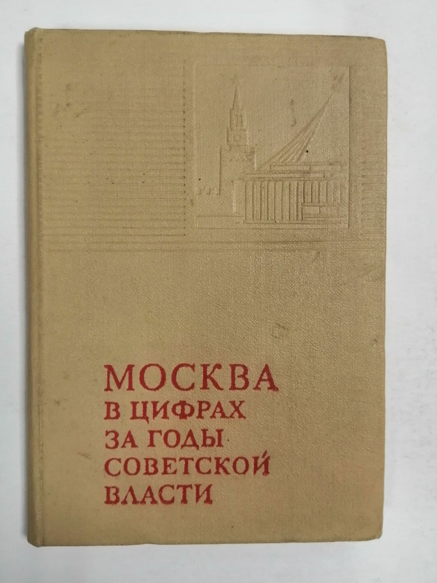 Москва в цифрах за годы Советской власти