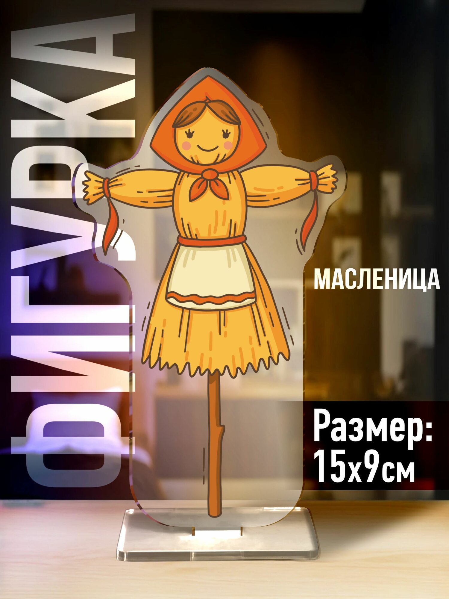 Акриловая фигурка Масленица
